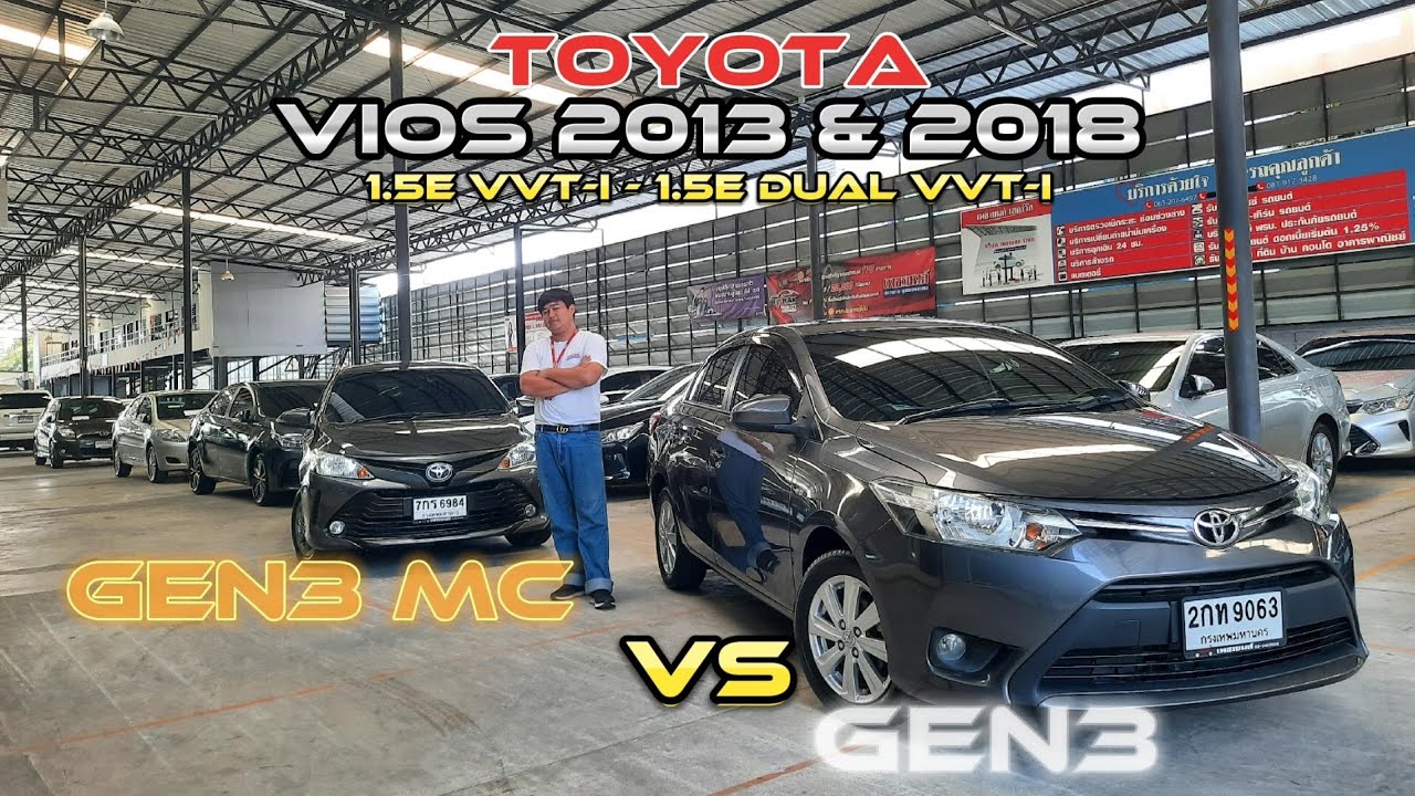 มันแกว วีออสคัดเกรด | EP.5 💥2013 ปะทะ 2018💥 TOYOTA VIOS GEN3 & GEN3 MC ...