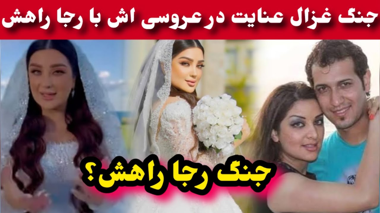 جنگ غزال عنایت در روز عروسی اش با رجا راهش شوهر اولش اما چرا؟/Ghezal ...