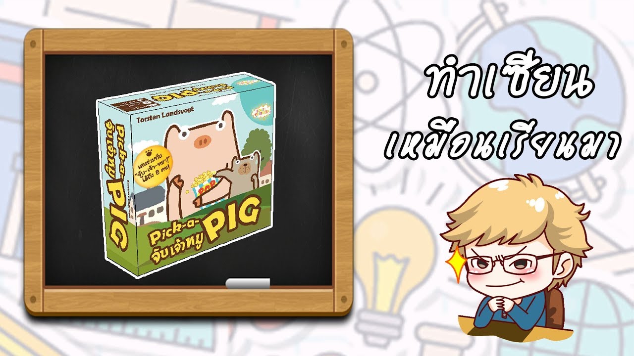 Pick a Pig - By.Arun&Jib Board Game Wanderer- ทำเซียนเหมือนเรียนมา ...