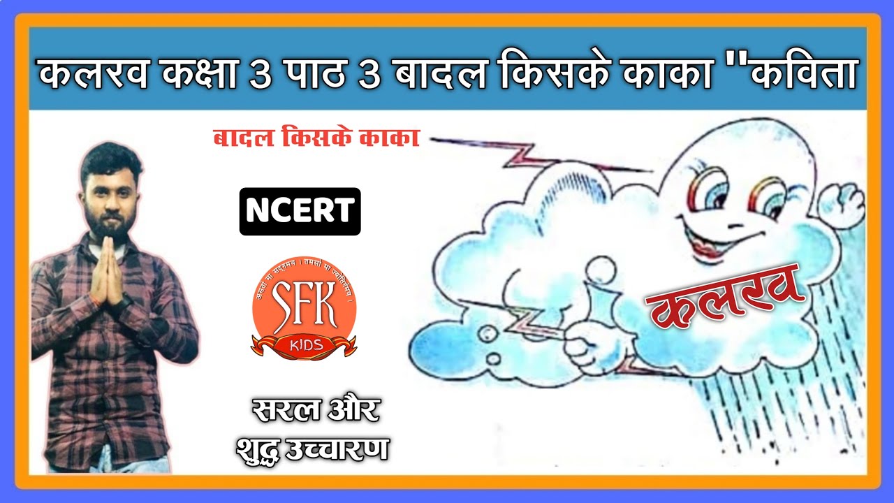 Kalrav Class - 3 | Lesson - 3 | Badal Kiske Kaka '' Kavita | Kalrav ...
