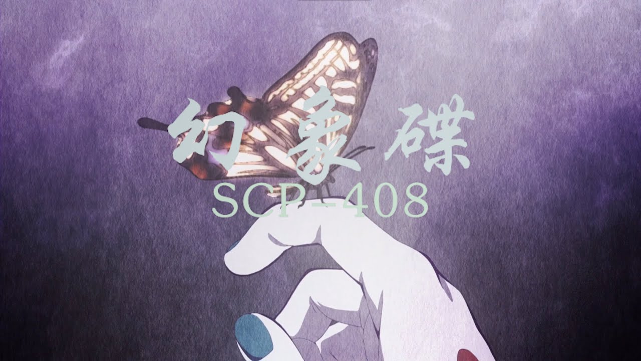 【SCP基金会】能够幻化出所有生物的蝴蝶，SCP-408，幻象碟 - YouTube