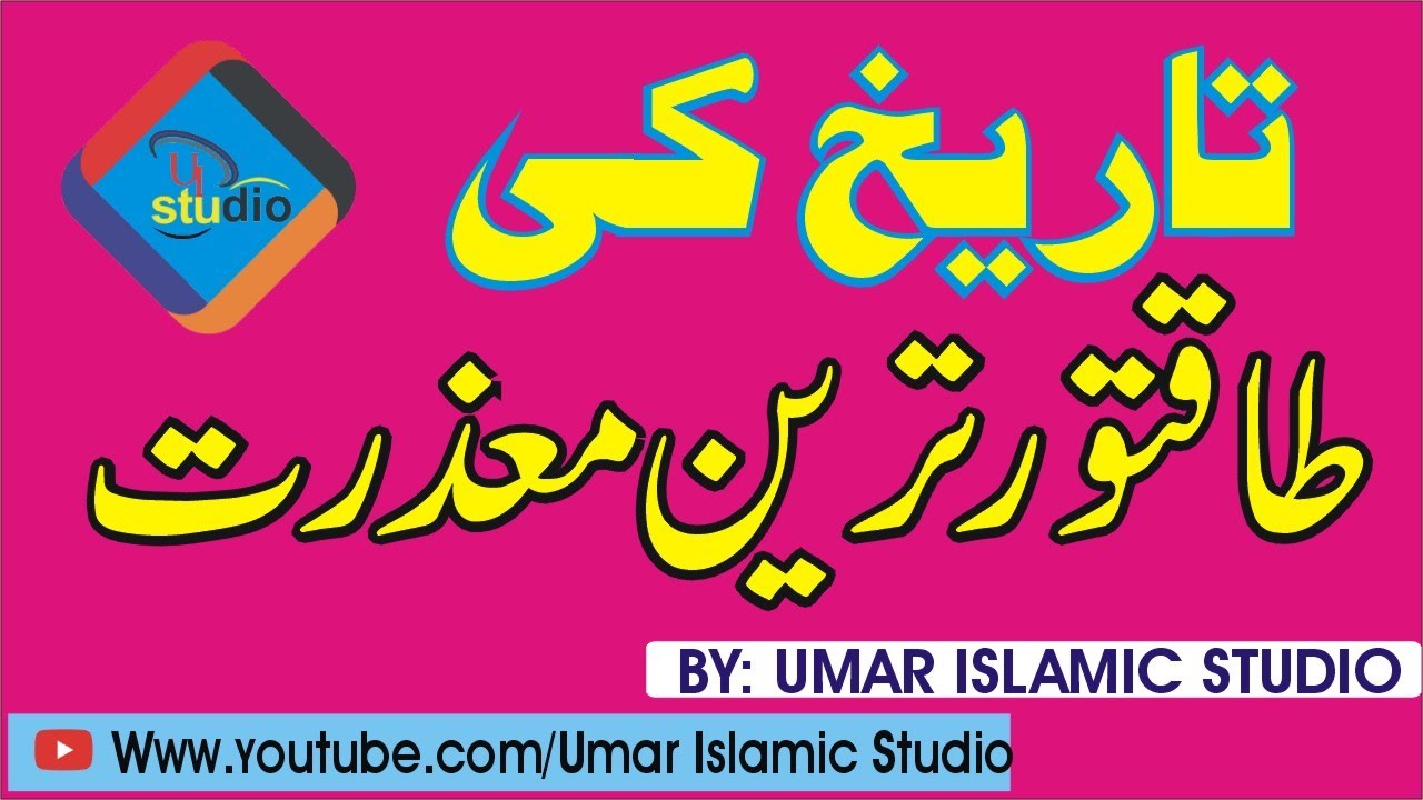 (تاریخ کی طاقتور ترین معزرت) BY Umar Islamic Studio - YouTube