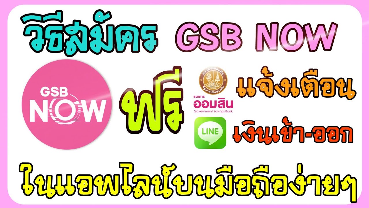 วิธีสมัคร gsb now ฟรี แจ้งเตือนทุกธุรกรรมทางการเงิน ผ่าน app line ...