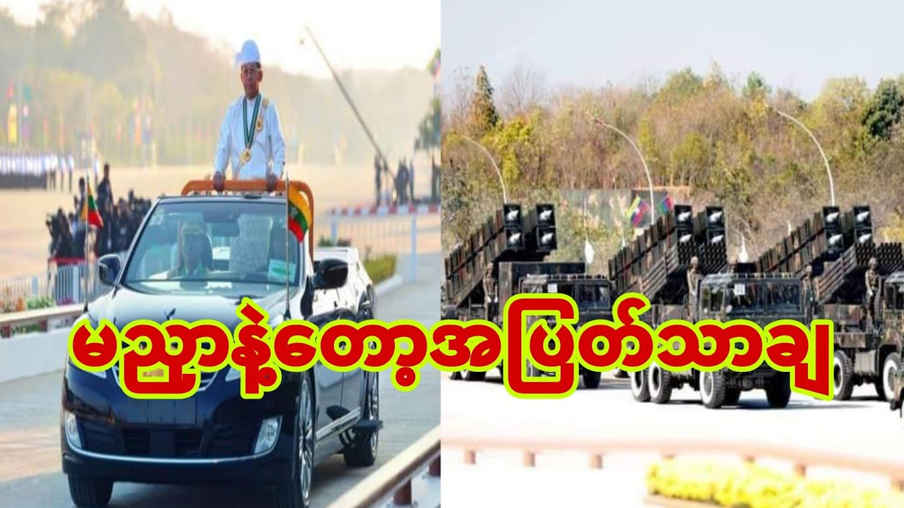 သူပုန္ေတြလက္နက္ခ်ၿငိမ္းခ်မ္းေရးမယူရင္အျပတ္သာခ် Youtube