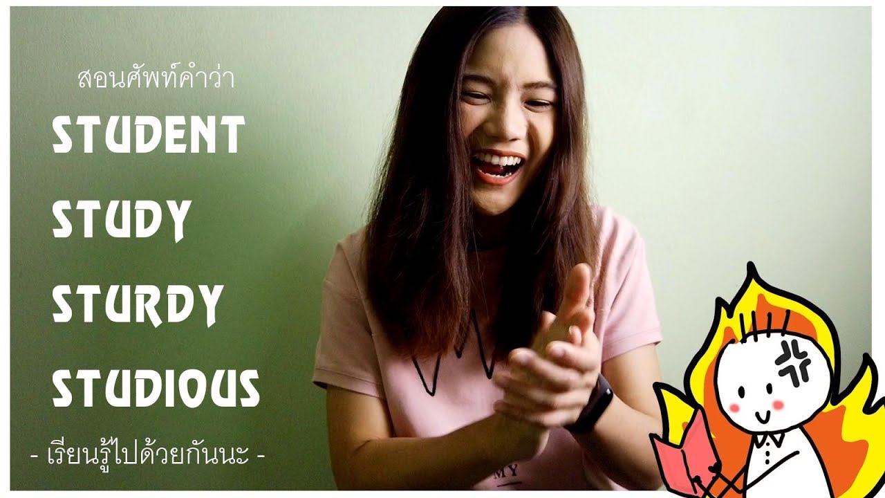 student study sturdy studious แปลว่าอะไรกันบ้าง - YouTube