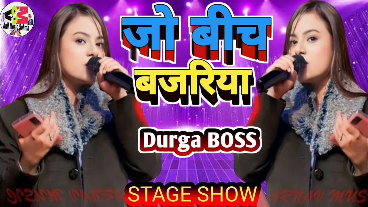 जो बीच बजरिया दुर्गा बस सुपरहिट स्टेज शो || Durga Boss | live stage ...