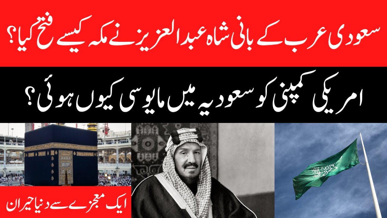 How did the founder of Saudi Arabia King Abdulaziz conquer Mecca? - YouTube