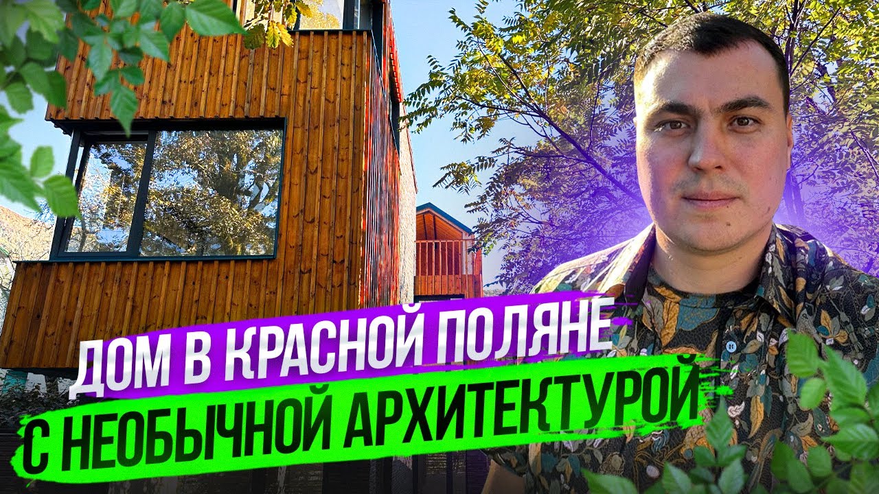 Дом в Красной поляне Недвижимость Красная поляна Коттедж красная