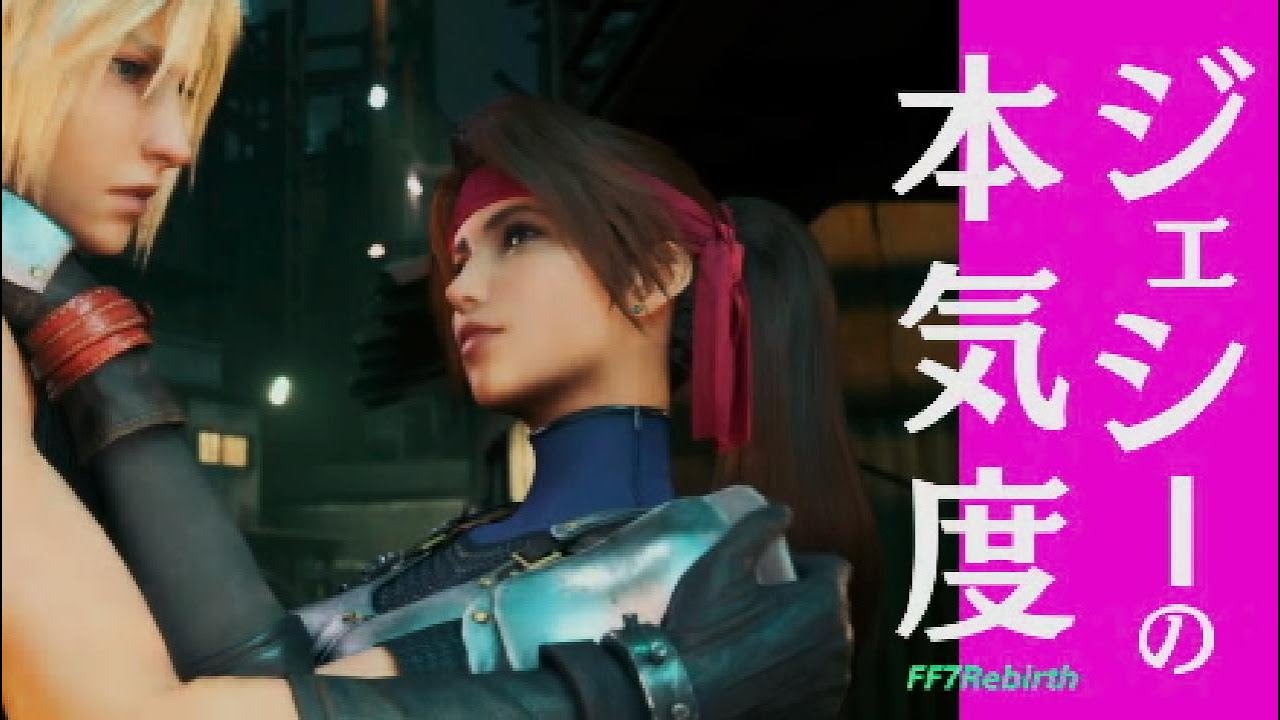 【FF7リバース】ジェシーの本気度が垣間見えた瞬間【ネタバレあり】【Final Fantasy Ⅶ Rebirth】#36 - YouTube