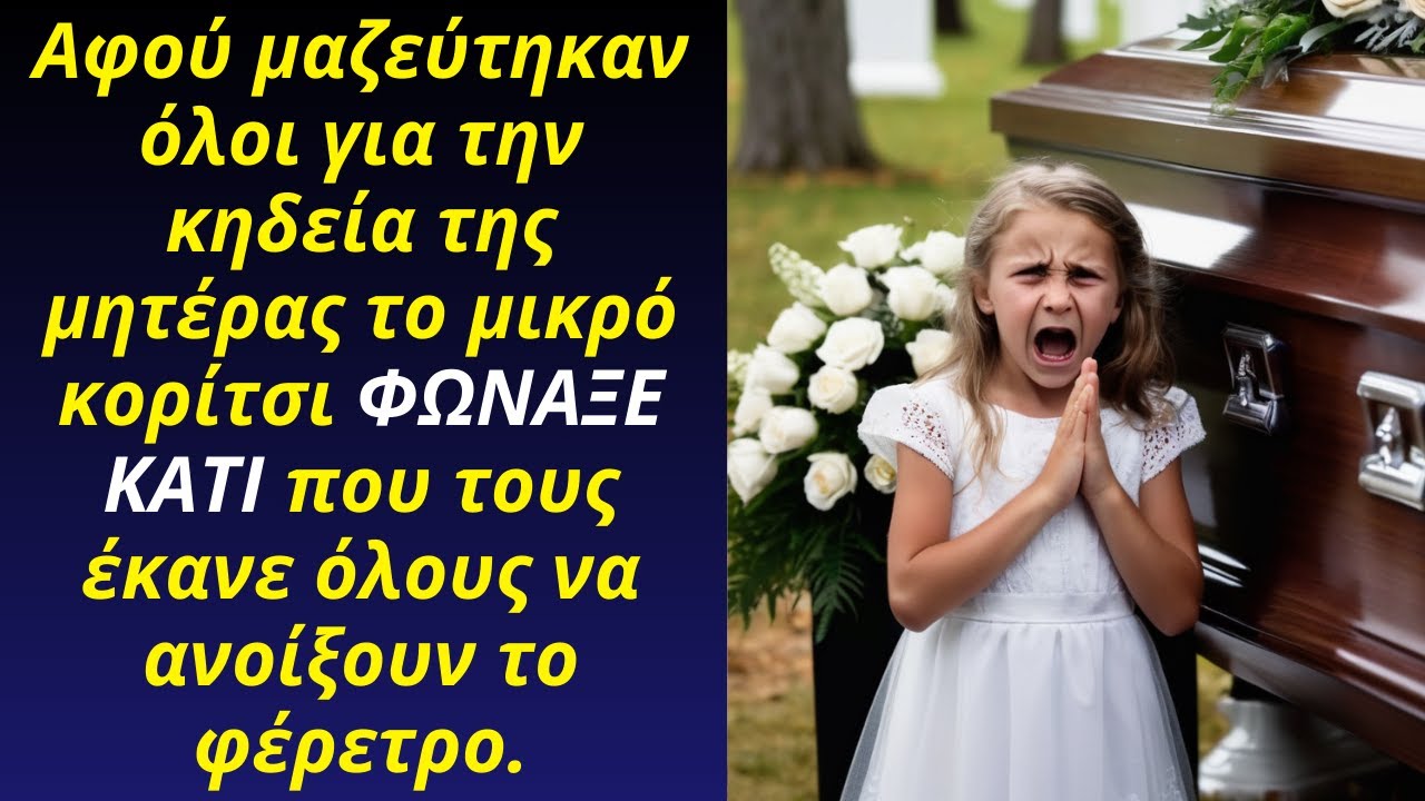 Το μικρό κορίτσι ΦΩΝΑΞΕ ΚΑΤΙ που τους έκανε όλους να ανοίξουν το ...