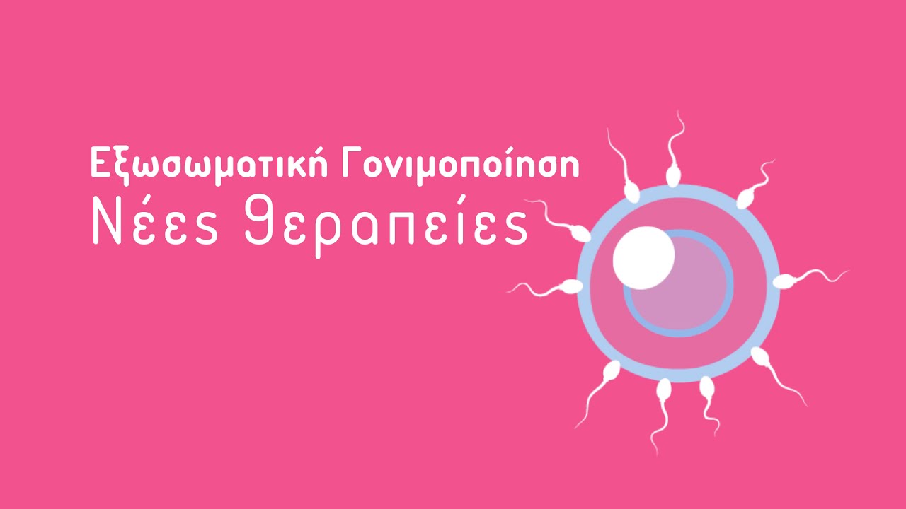 Εξωσωματική Γονιμοποίηση - Νέες θεραπείες - YouTube