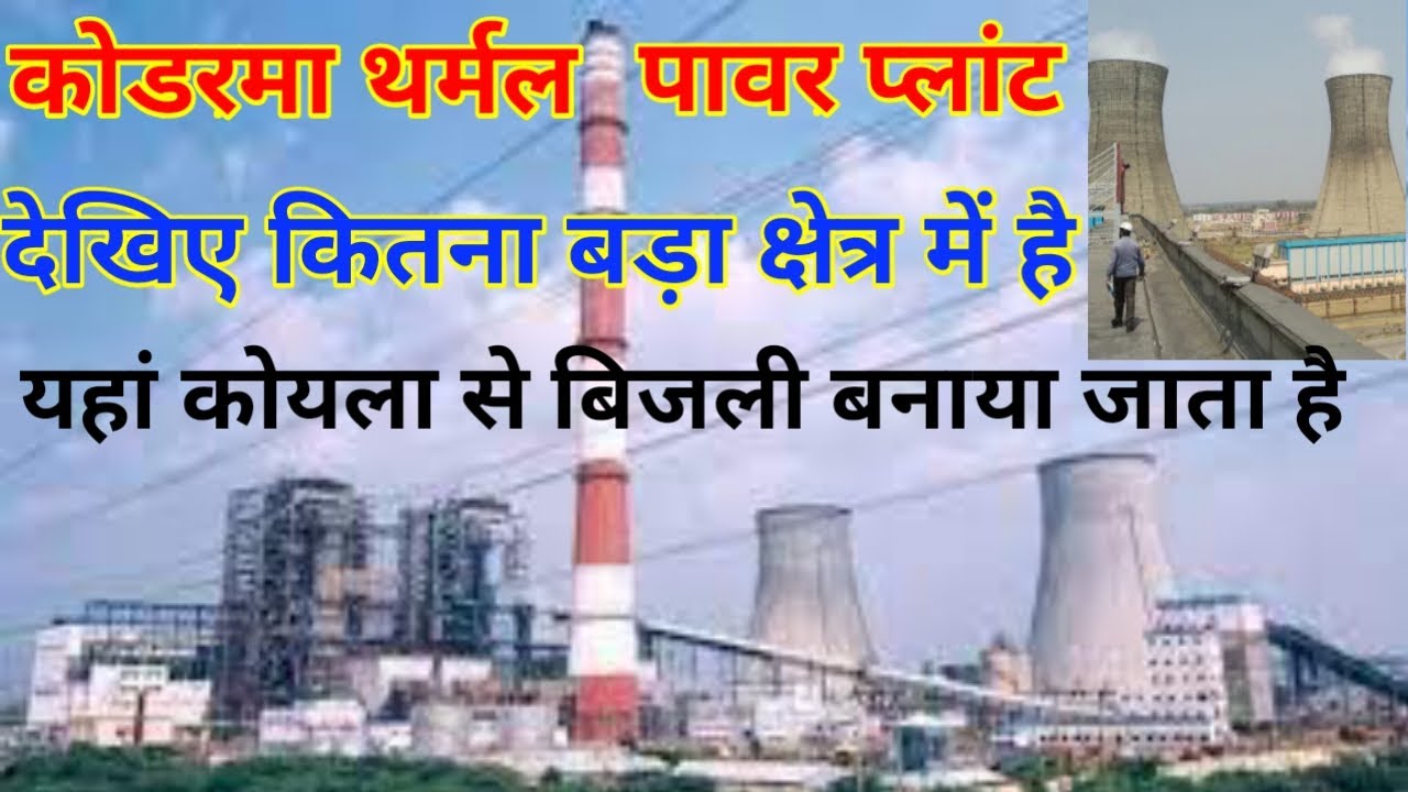 कोडरमा थर्मल पावर प्लांट// Koderma thermal power plant /Thermal power ...