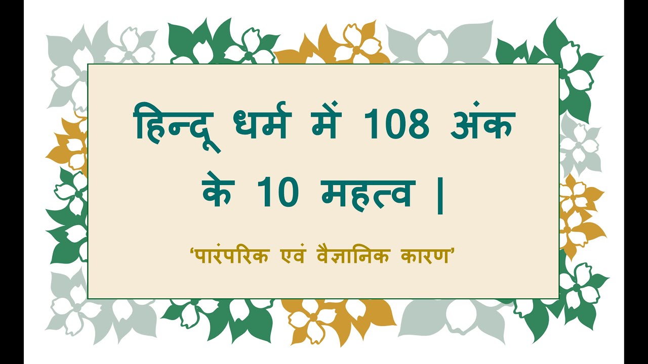 108 Importance Of 108 108-importance-of-108
