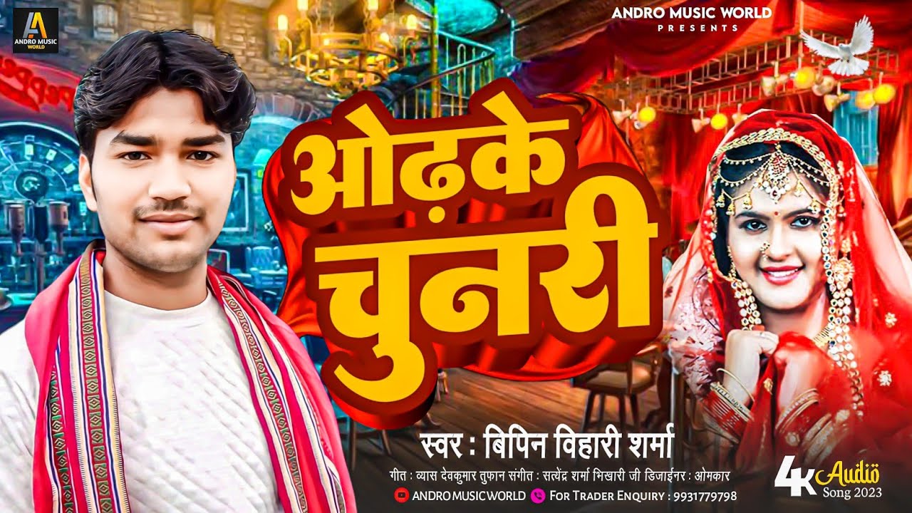 #Vipin Bihari Vyas | Odh Ke Chunri | ओढ़के चुनरी | #bhikhari Thakur ...