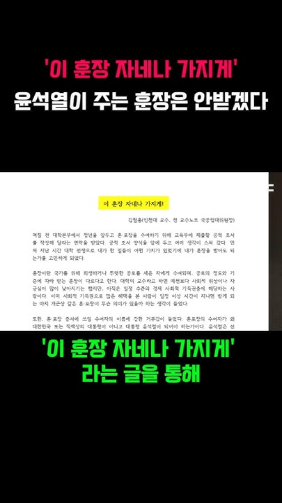 "이 훈장 자네나 가지게 : 윤석열이 주는 훈장은 안받겠다" - YouTube