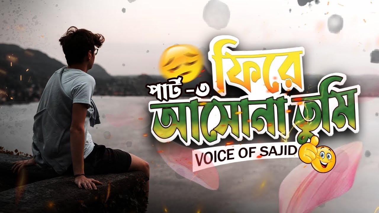 ফিরে আসোনা তুমি | ParT 3 | Voice Of JS Sajid | New Video 2024 | - YouTube