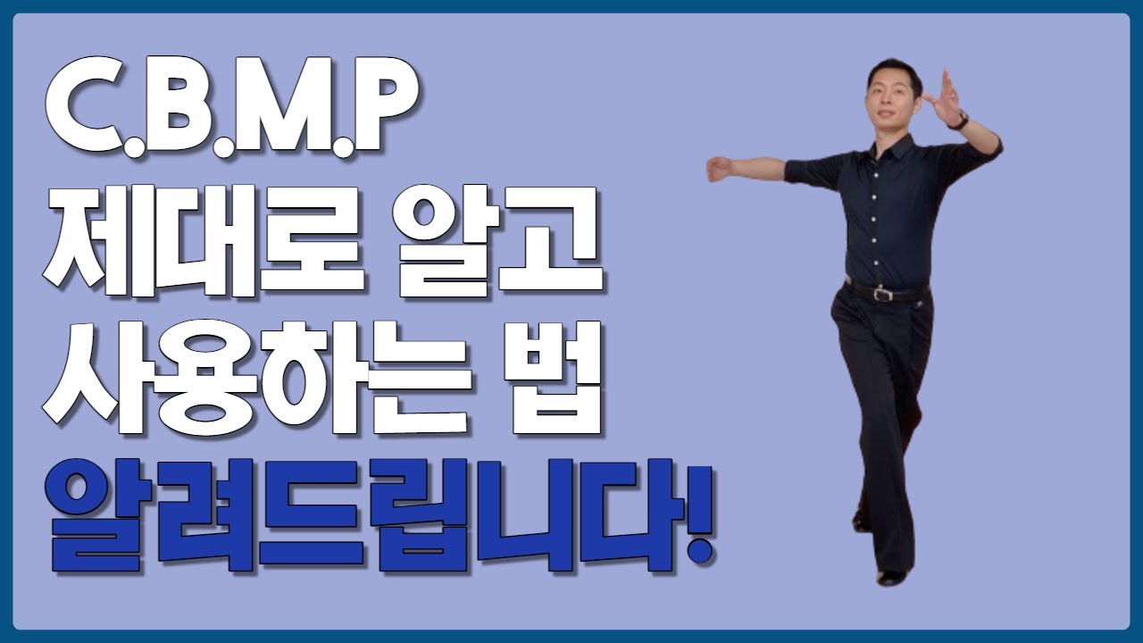 #07 댄스스포츠 기초, CBMP 제대로 이해하기 |CBMP와 CBM 구분하기! - YouTube