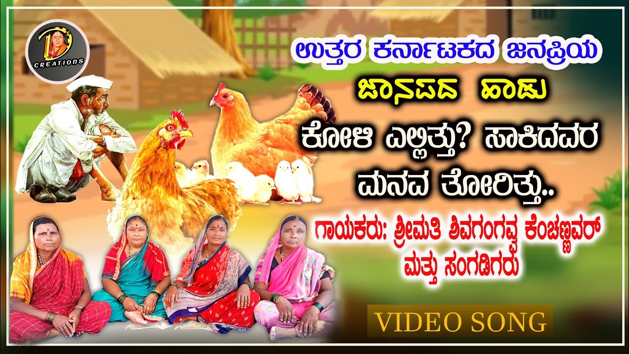 ಕೋಳಿ ಎಲ್ಲಿತ್ತು? ಸಾಕಿದವರ ಮನವ ತೋರಿತ್ತು.. ಜಾನಪದ ಹಾಡು #janapada #janapada ...