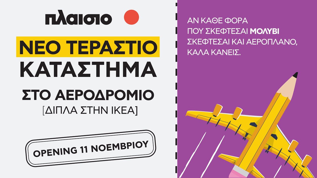 🔴ΝΕΟ ΤΕΡΑΣΤΙΟ ΚΑΤΑΣΤΗΜΑ ΠΛΑΙΣΙΟ ΣΤΟ ΑΕΡΟΔΡΟΜΙΟ | ΕΡΧΕΤΑΙ 11/11🎉 - YouTube