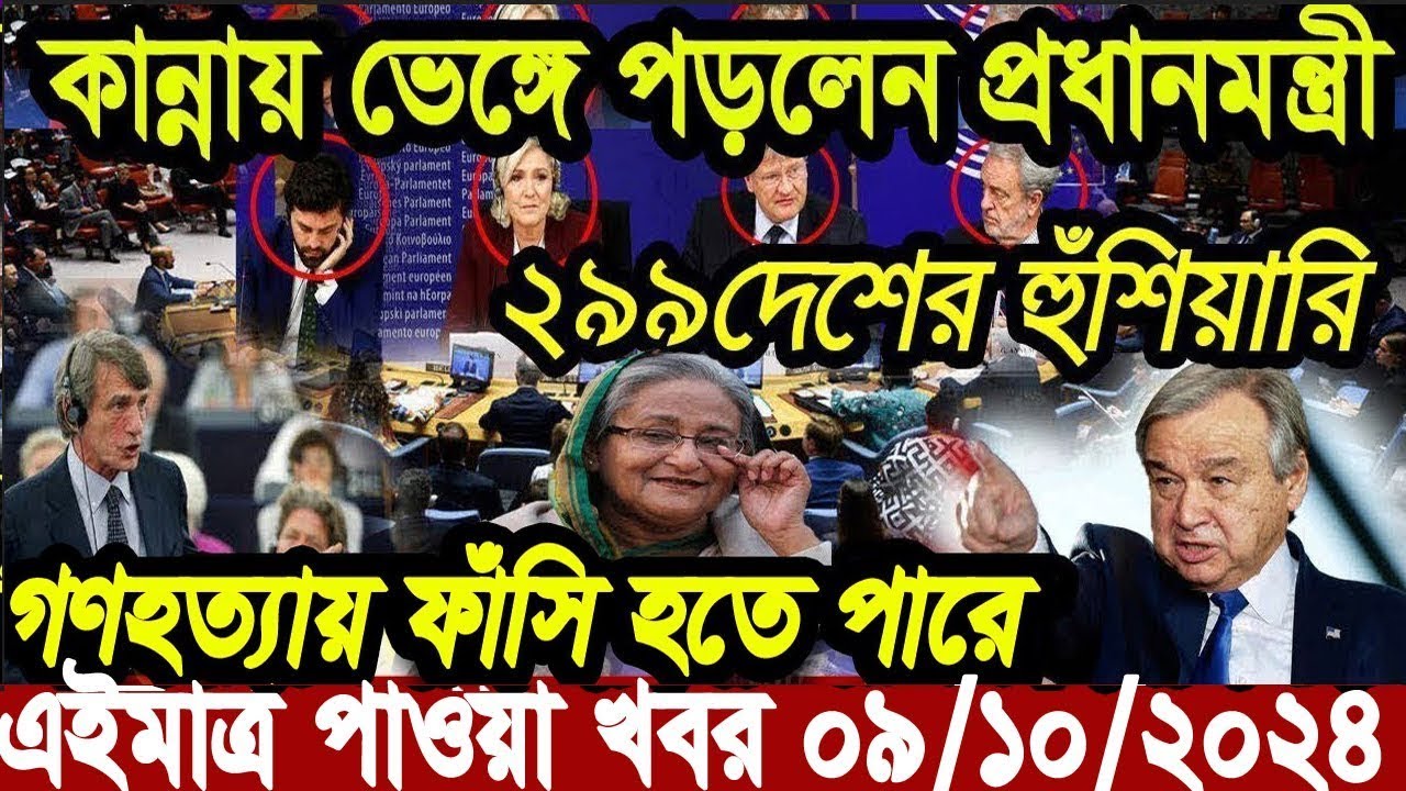 বাংলা খবর NEWS BD Bangla News 09 Oct 2024 l Bangladesh news update news ...