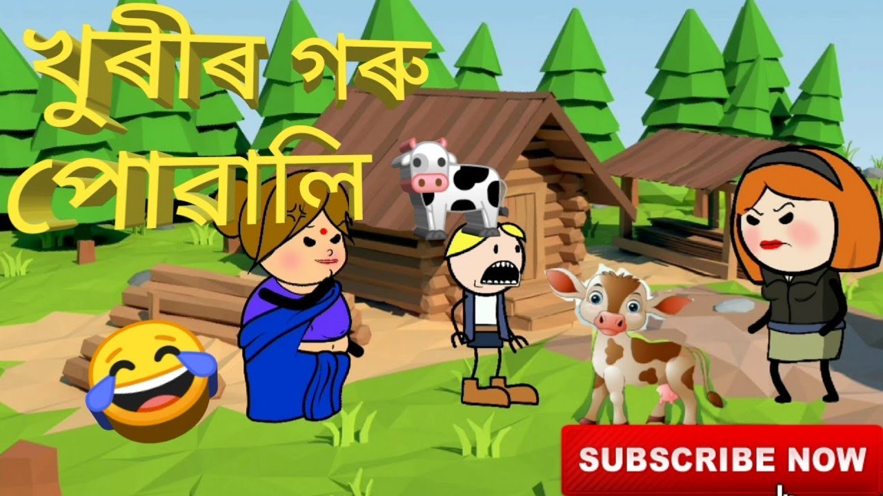 খুৰীৰ গৰু পোৱালি 🐄// Assamese cartoon// short story// - YouTube