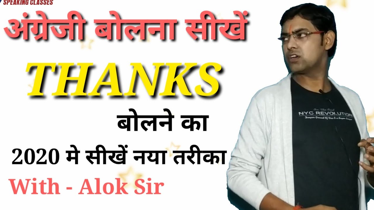 "Thanks" बोलने का 2020 मे नया नया तरीका सीखें By Alok Sir - YouTube