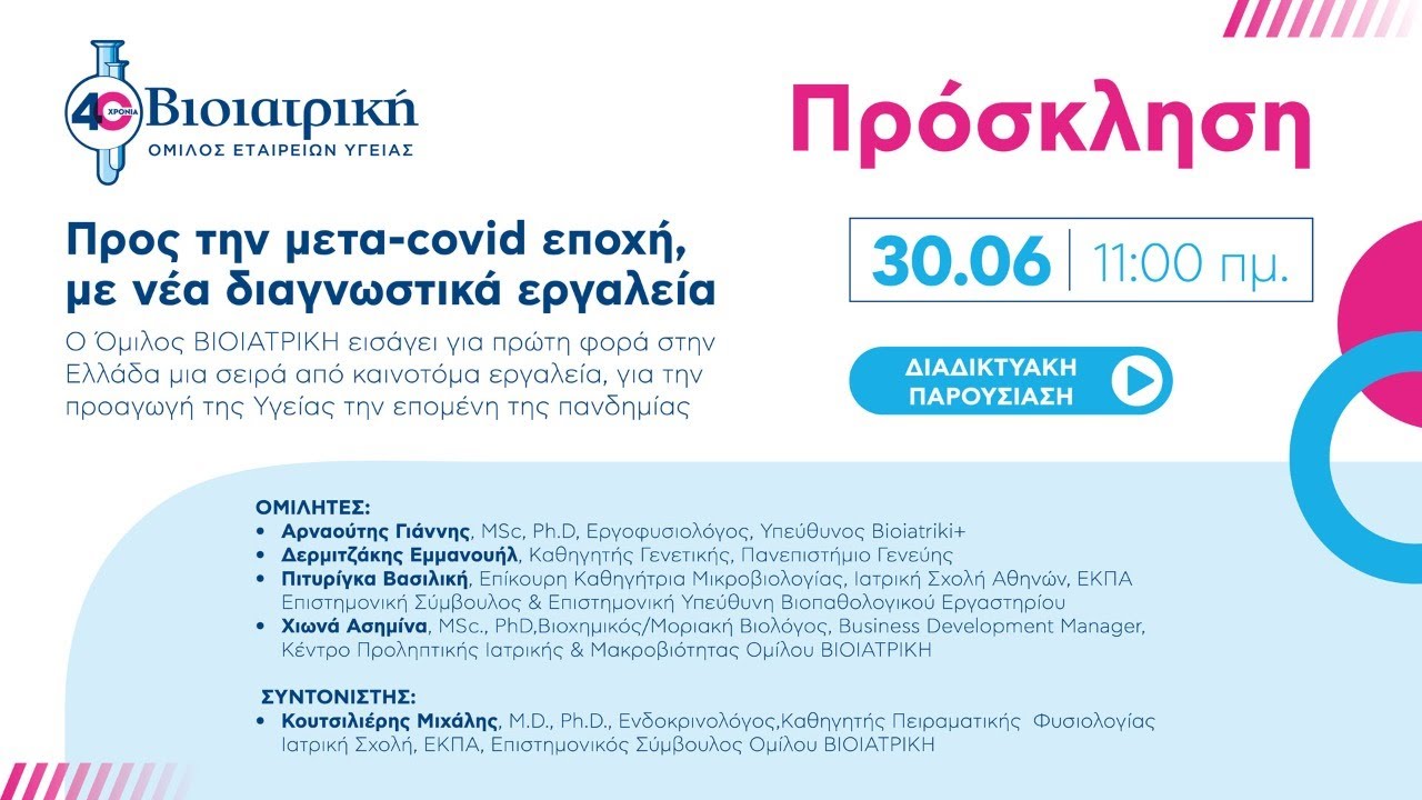 Προς την μετά-covid εποχή, με νέα διαγνωστικά εργαλεία - YouTube