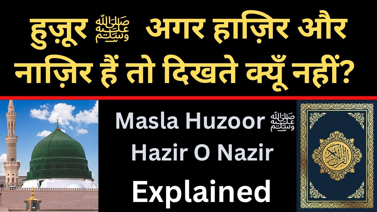 Huzoor ﷺ Haazir O Naazir Hain ? | Masla E Haazir O Naazir | Aqaid E ...