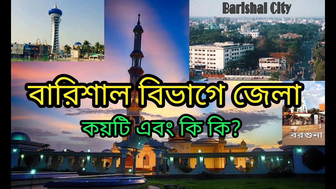 বরিশাল বিভাগে জেলা কয়টি ও জেলাগুলোর নাম কি? | Districts of Barishal ...