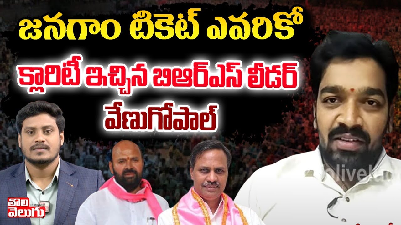 జనగాం టికెట్ అతనికే..?| BRS Leader Venugopal Goud About Jangaon BRS ...