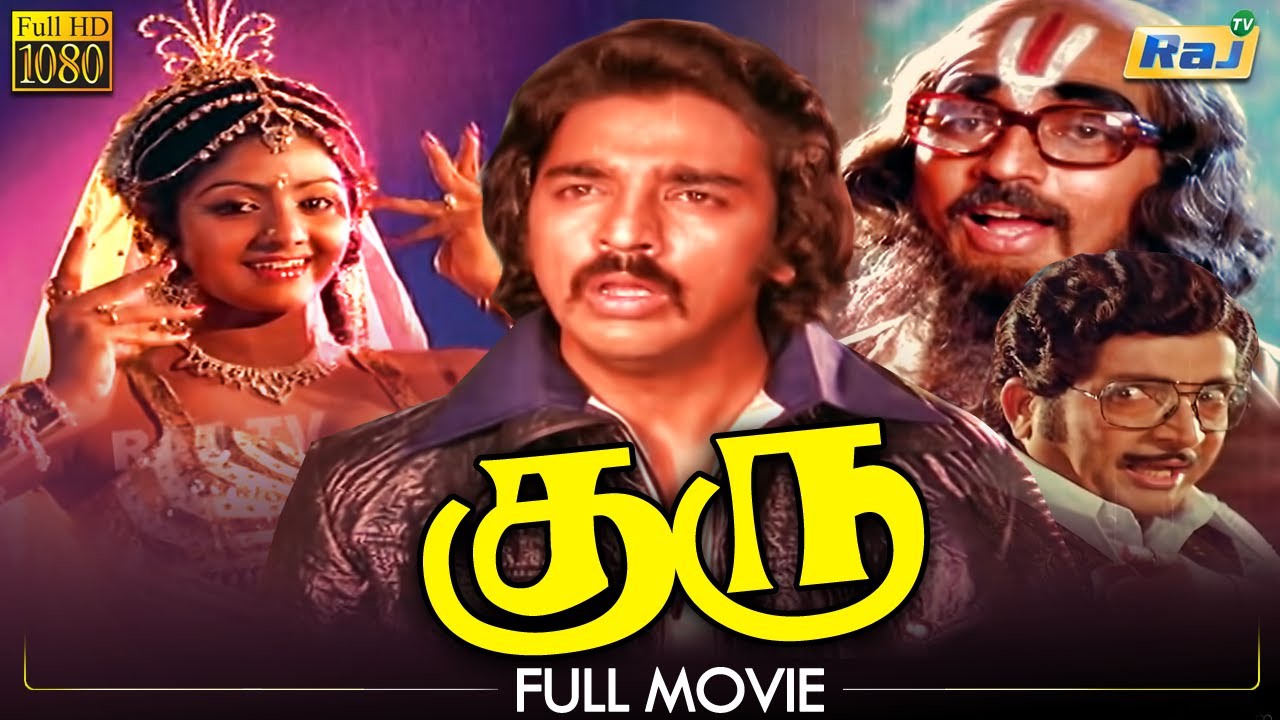 Guru Tamil Movie HD | Kamal Hassan | Sri Devi | Nambiar | Ilaiyaraaja ...