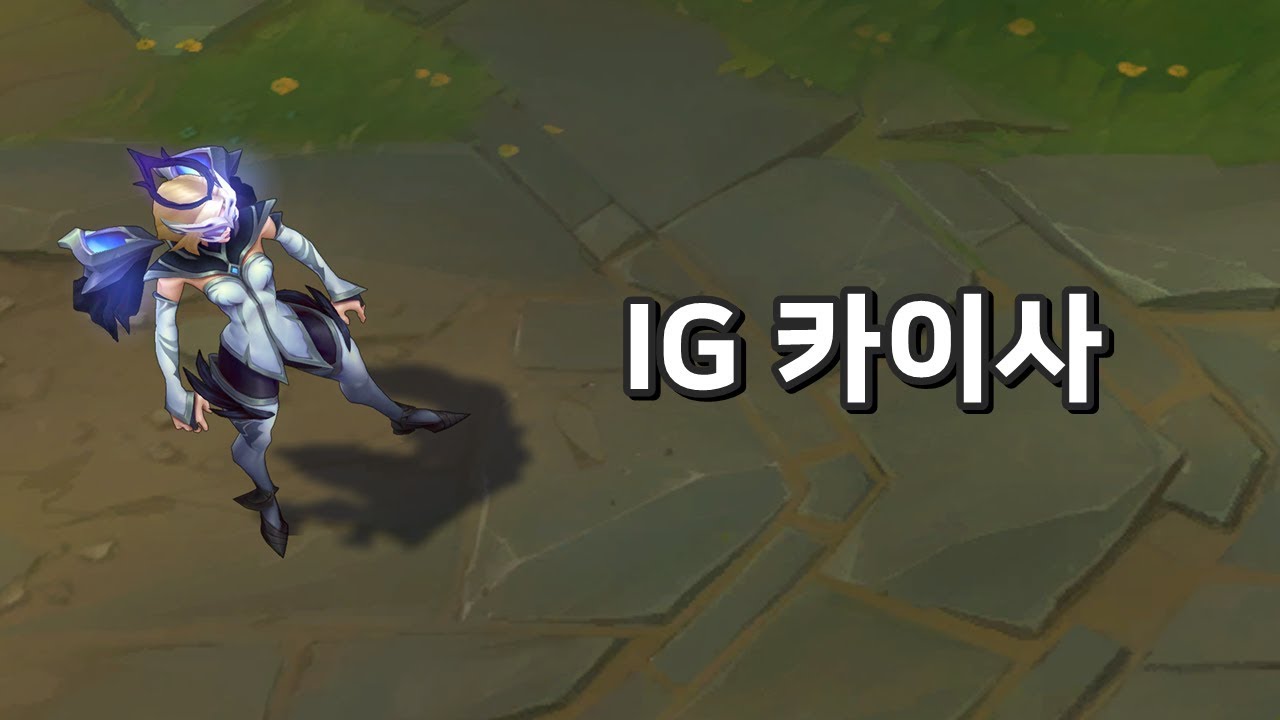 IG 카이사 (Invictus Gaming Kai'Sa Skin Preview) - YouTube
