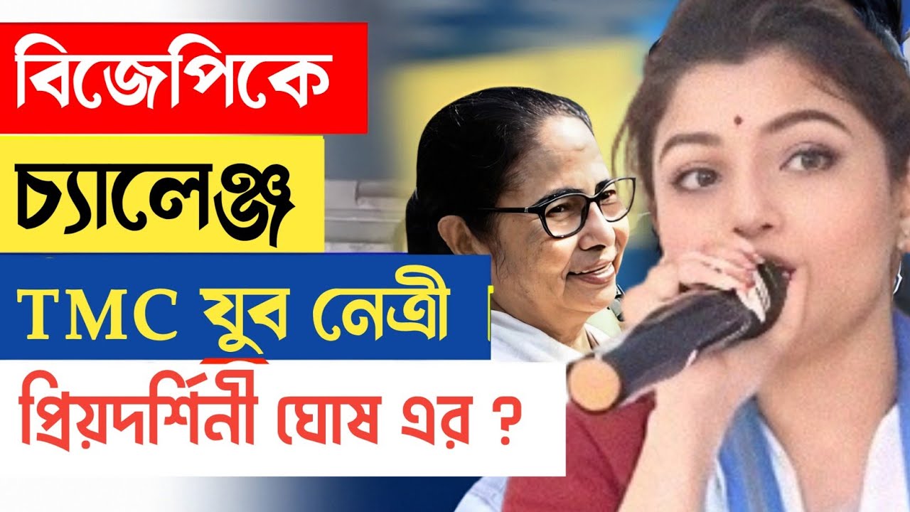 Priyadarshini Ghosh TMC . বিজেপি কে কটাক্ষ প্রিয়দর্শিনী ঘোষ এর ? - YouTube