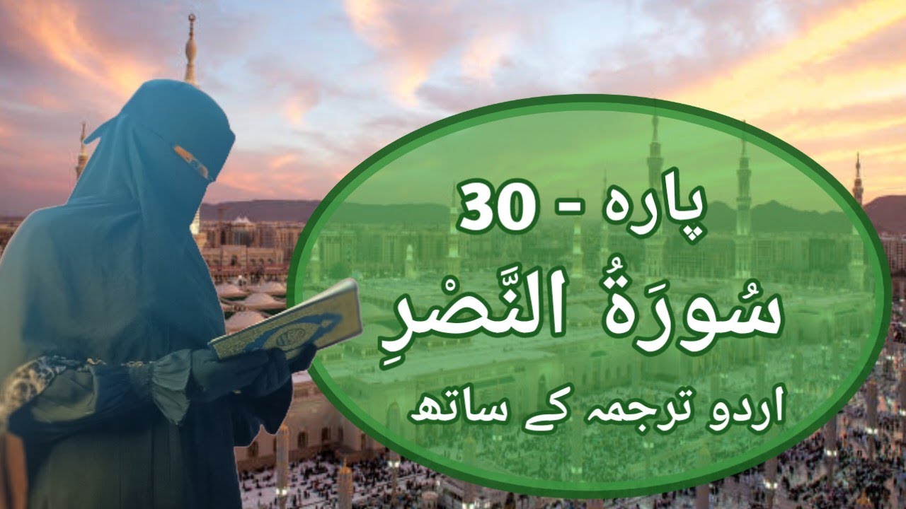 Surah Nasar With Urdu Translation || Parah -30 - YouTube