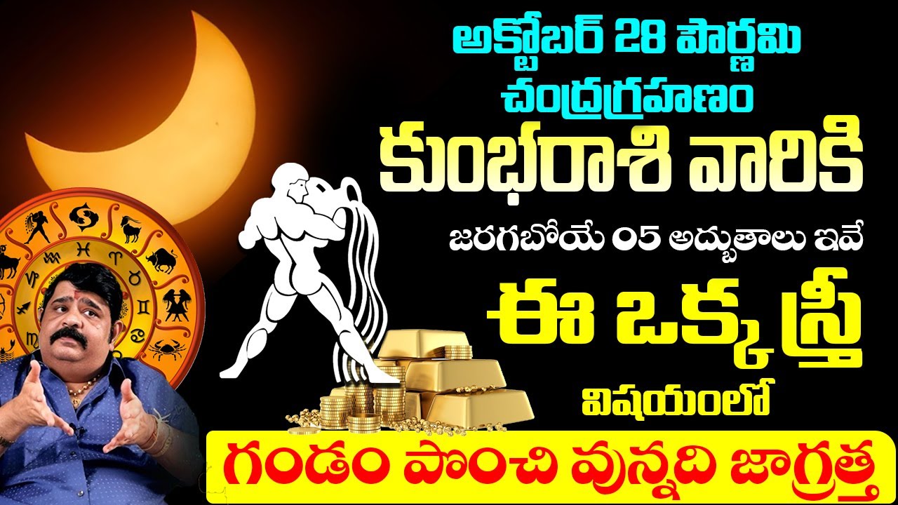 అక్టోబర్ 28 పౌర్ణమి తర్వాత కుంభ రాశి ఫలాలు | KUMBHA Rasi 2023 # ...