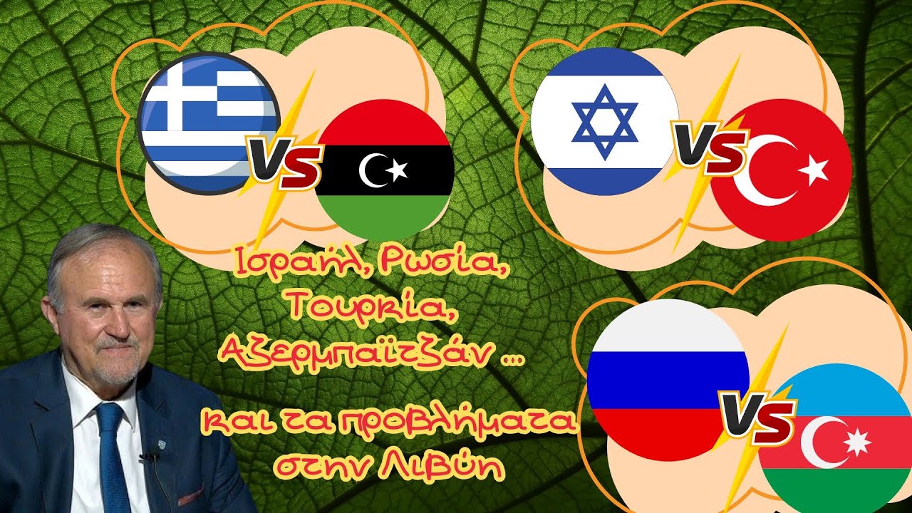 Γιάννης Μπαλτζώης, Ισραήλ, Ρωσία, Τουρκία, Αζερμπαϊτζάν ... και τα ...