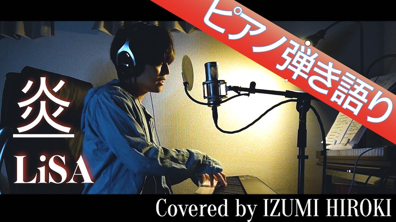 【フル歌詞】炎~THE FIRST TAKE ver.~ / LiSA【ピアノ弾き語り】劇場版「鬼滅の刃」無限列車編 主題歌 - YouTube