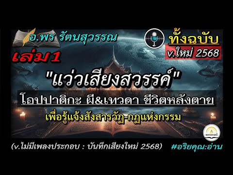 📀แว่วเสียงสวรรค์๑ (v.ใหม่) โอปปาติกะ ผีเทวดา นรกสวรรค์ ชีวิตหลังความตาย ฯ 📌พร รัตนสุวรรณ [ทั้งฉบับ]