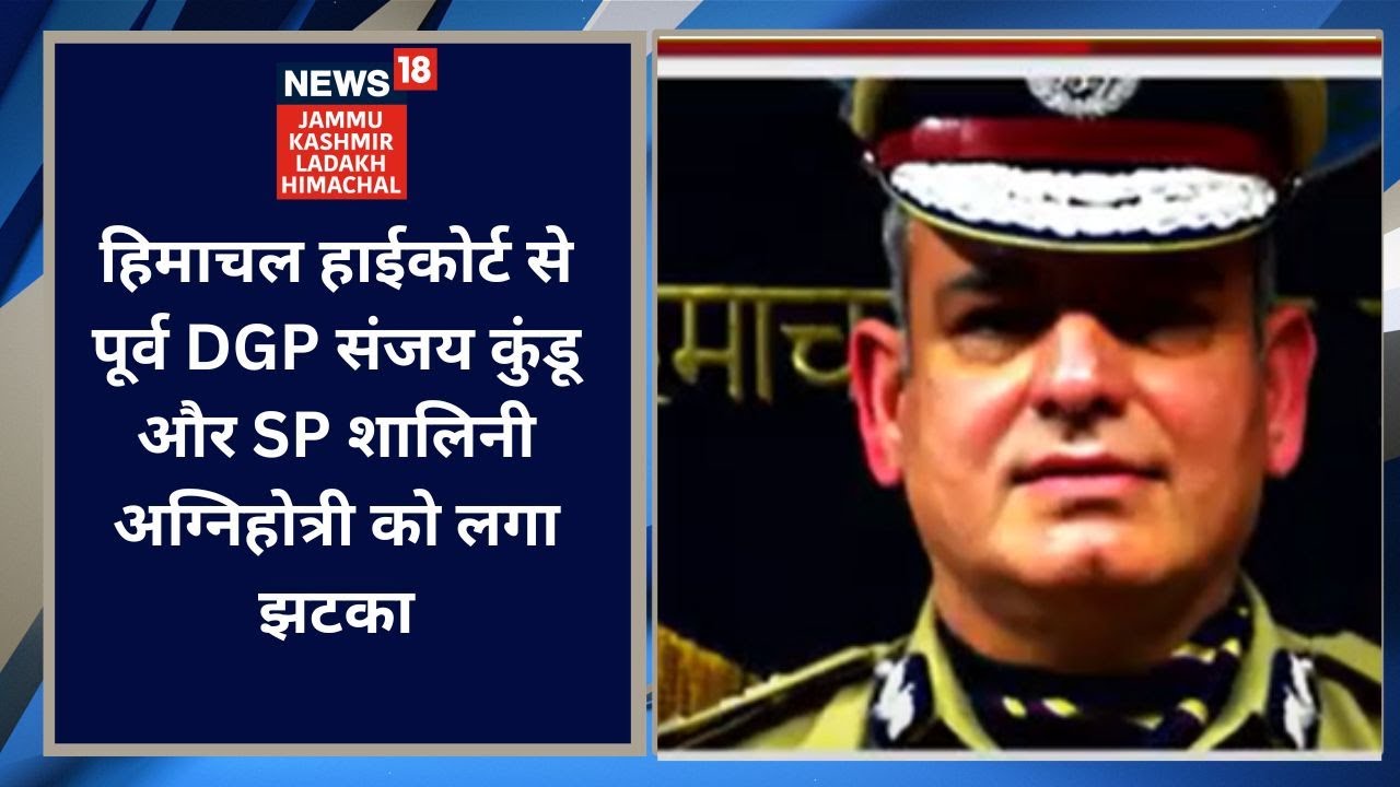 DGP Controversy: हिमाचल हाईकोर्ट से पूर्व DGP संजय कुंडू और SP शालिनी अग्निहोत्री को लगा झटका ...