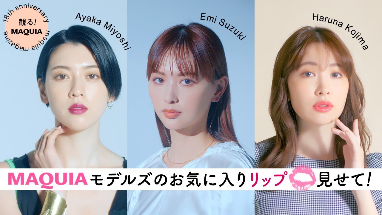 MAQUIAモデルズのお気に入りリップ、見せて！＜観るMAQUIA＞ - YouTube
