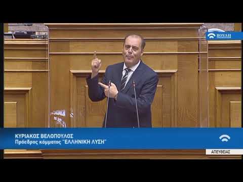 Κ.ΒΕΛΟΠΟΥΛΟΣ ΕΛΛΗΝΙΚΗ ΛΥΣΗ 30/07/2020 ομιλία στη Βουλή - YouTube
