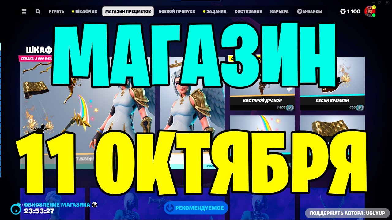МАГАЗИН ФОРТНАЙТ 11 ОКТЯБРЯ 2023 ГОДА ШКАФЧИК ИГРОКА "LETILTZ" В ...