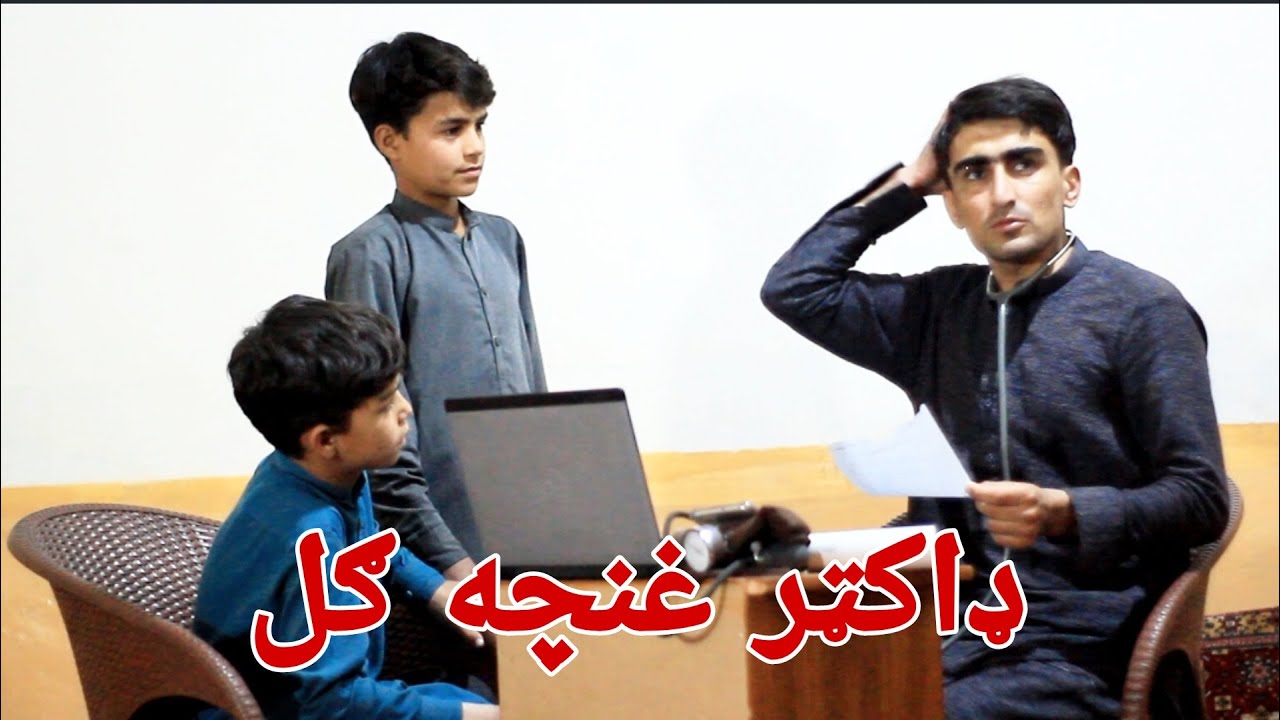 Doctor Ghuncha Gul | ډاکټر غنچه ګل | Pashto Funny Video By Shafiullah ...