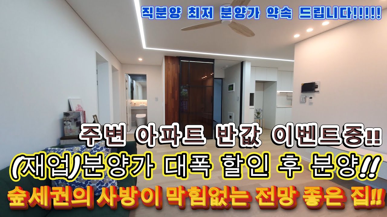 안양신축빌라 재업분양가 대폭 할인후 재분양입니다이제서야 분양가가 딱 좋아졌네요숲세권으로 사방이 막힘없는 전망 좋은 집입니다주변 아파트시세 반값 입니다