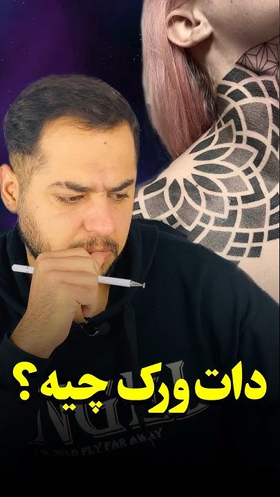 سبک داتورک در تتو Youtube