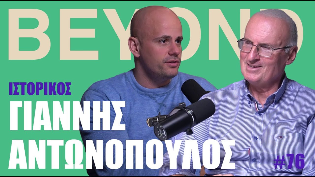 Γ. Αντωνόπουλος: Κυκλική Ιστορία, Ηγεσία, Εξωτερική Πολιτική & Μεγάλες ...