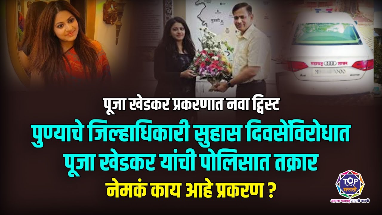 पुण्याचे जिल्हाधिकारी Suhas Diwase विरोधात Pooja Khedkar यांची पोलिसात ...