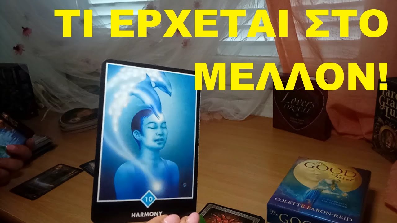 ΤΙ ΕΡΧΕΤΑΙ ΣΤΟ ΜΕΛΛΟΝ! - YouTube