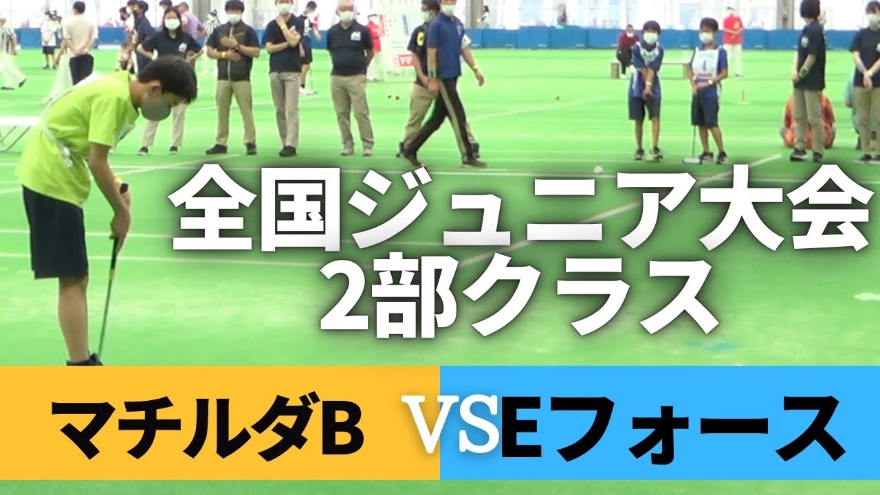 【Gateball game】マチルダBvsEフォースアウラード 全国ジュニア大会2部 - YouTube