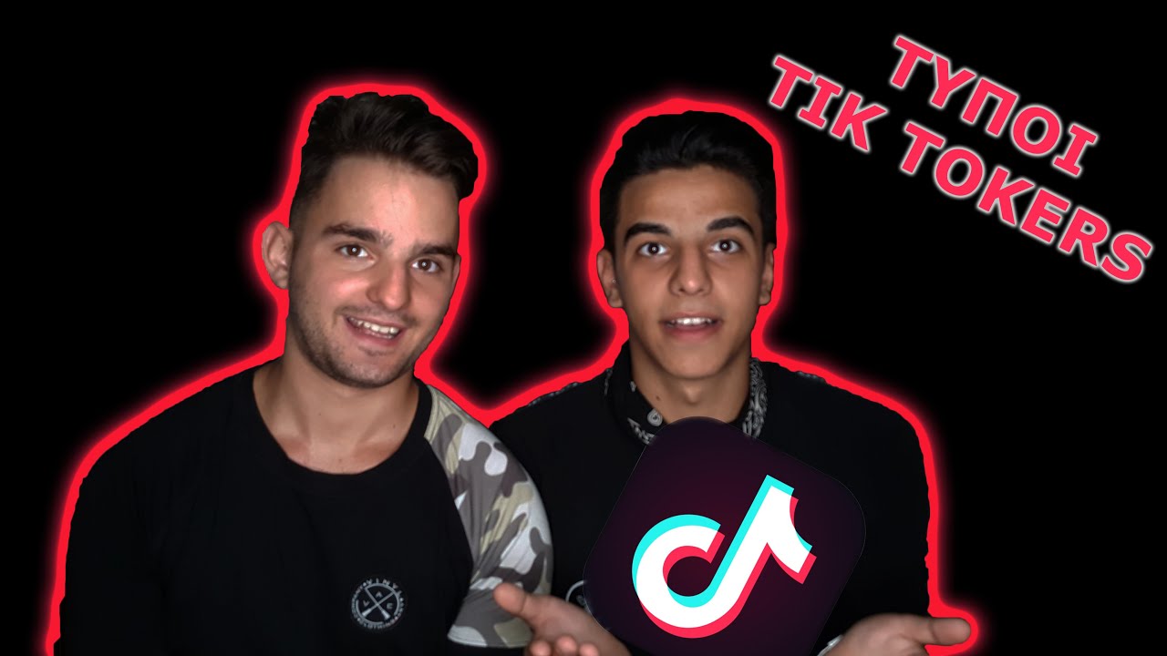 ΤΥΠΟΙ TIK TOKERS! - YouTube